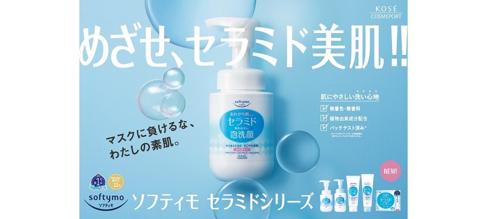 コーセーコスメポート、「ソフティモ」からセラミド配合の洗顔