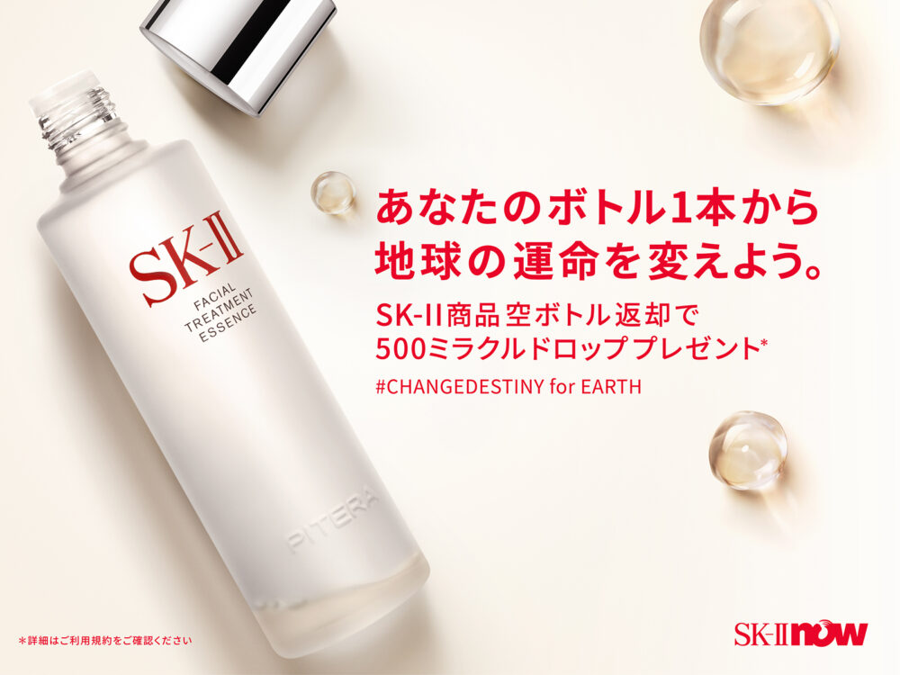 SK-II、ガラスボトルのリサイクルプログラムを全国展開へ | 国際商業オンライン | 化粧品日用品業界の国内・海外ニュース